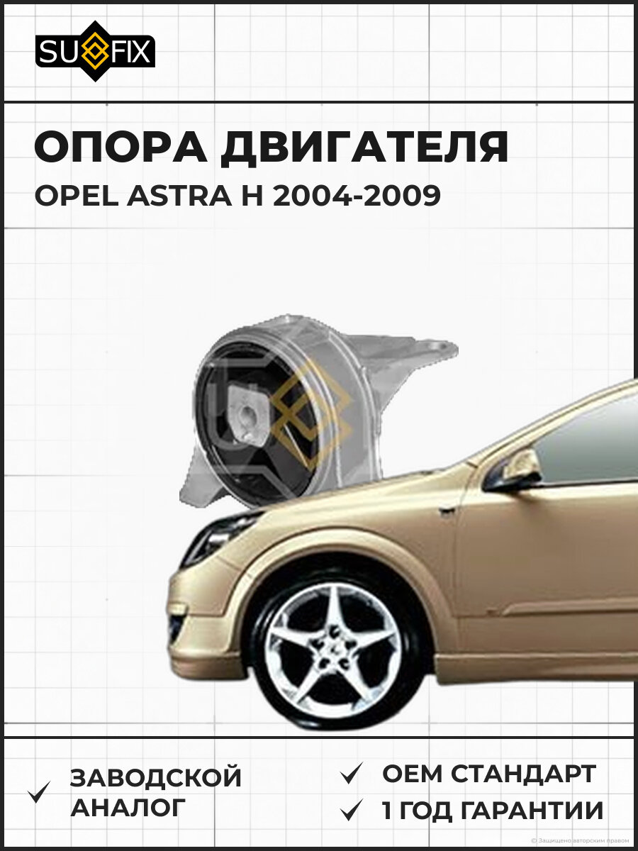 Опора двигателя SUFIX FM4400 Опель Астра H OPEL ASTRA H 2004-2009