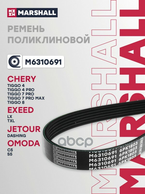 Ремень поликлиновой 6PK1803 CHERY TIGGO 7 PRO I 20- EXEED LX I 19- KAIYI E5 I 21- OMODA S5 I 22- (M6310691) MARSHALL арт. M63.