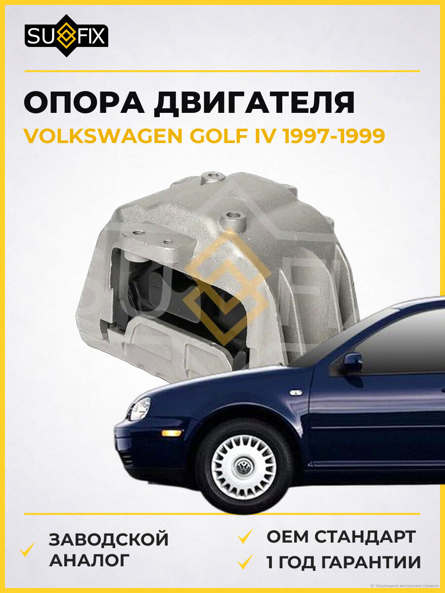 Опора двигателя SUFIX FM4153 Фольксваген Гольф IV VOLKSWAGEN GOLF IV 1997-1999