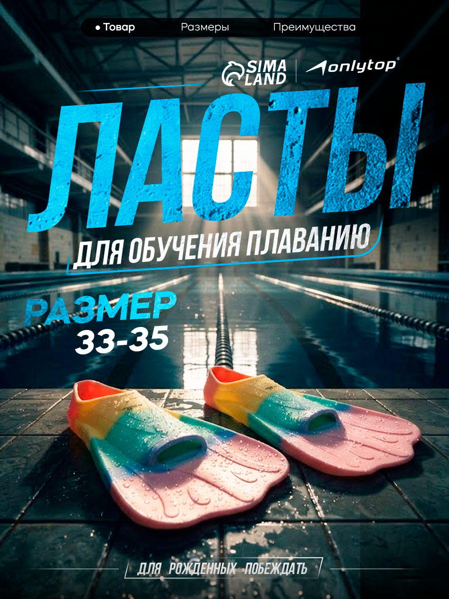 Ласты для плавания ONLYTOP, детские, размер 30-35, цвет радужный