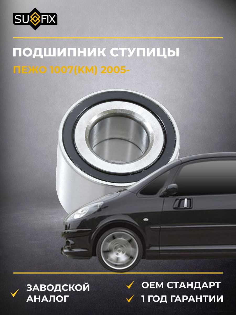 Подшипник ступицы задний SUFIX SM1073 Пежо 1007 Peugeot 1007 KM 2005