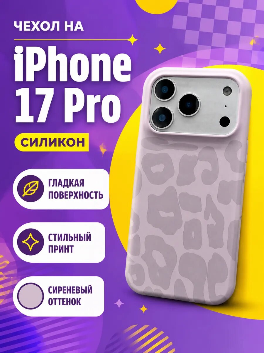 Силиконовый чехол на iPhone 17 Pro с принтом