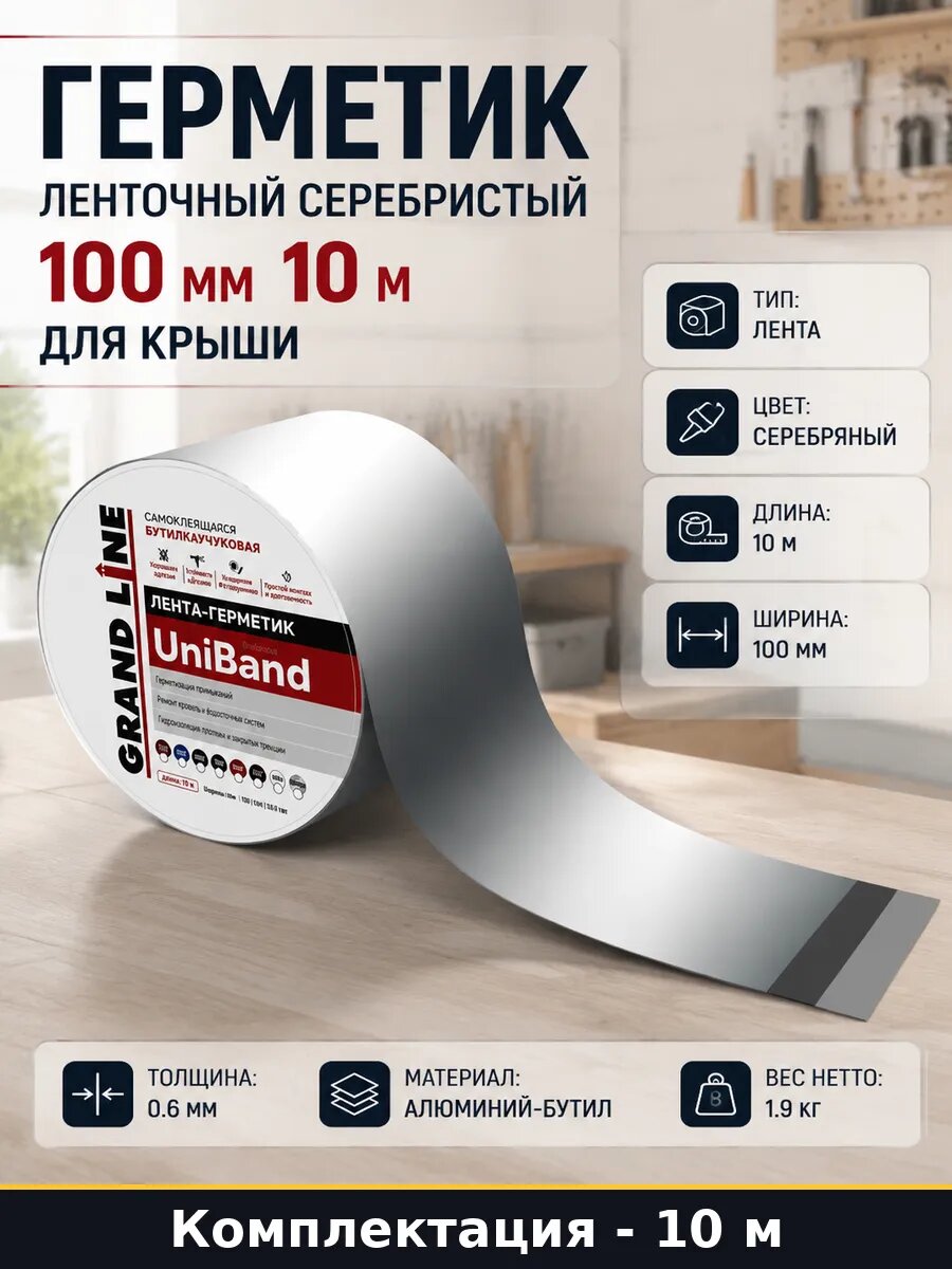 Герметик ленточный серебристый 100 мм 10 м для крыши