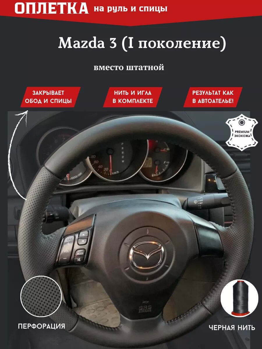 Оплетка на руль и спицы для Mazda 3 (I поколение)