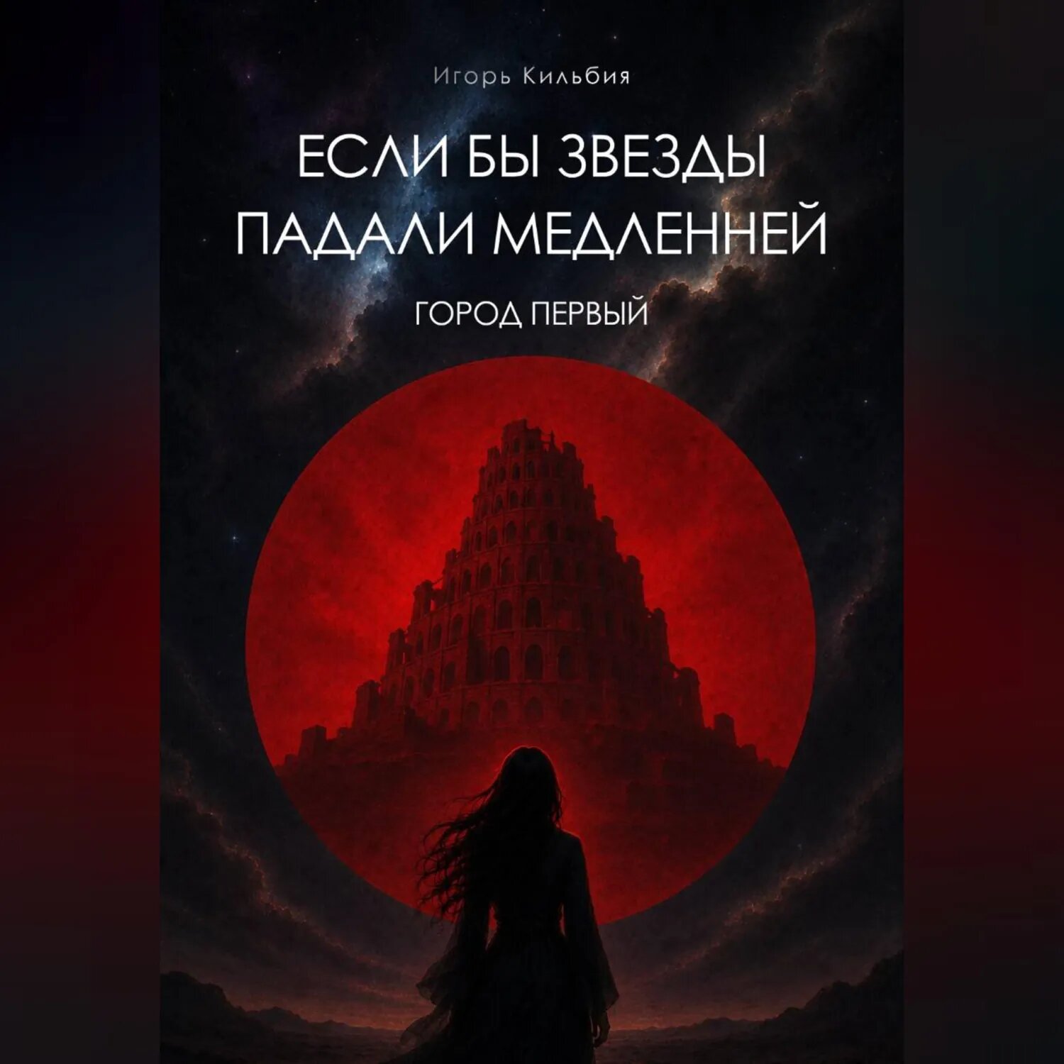 Если бы звезды падали медленней. Город первый [Аудиокнига]