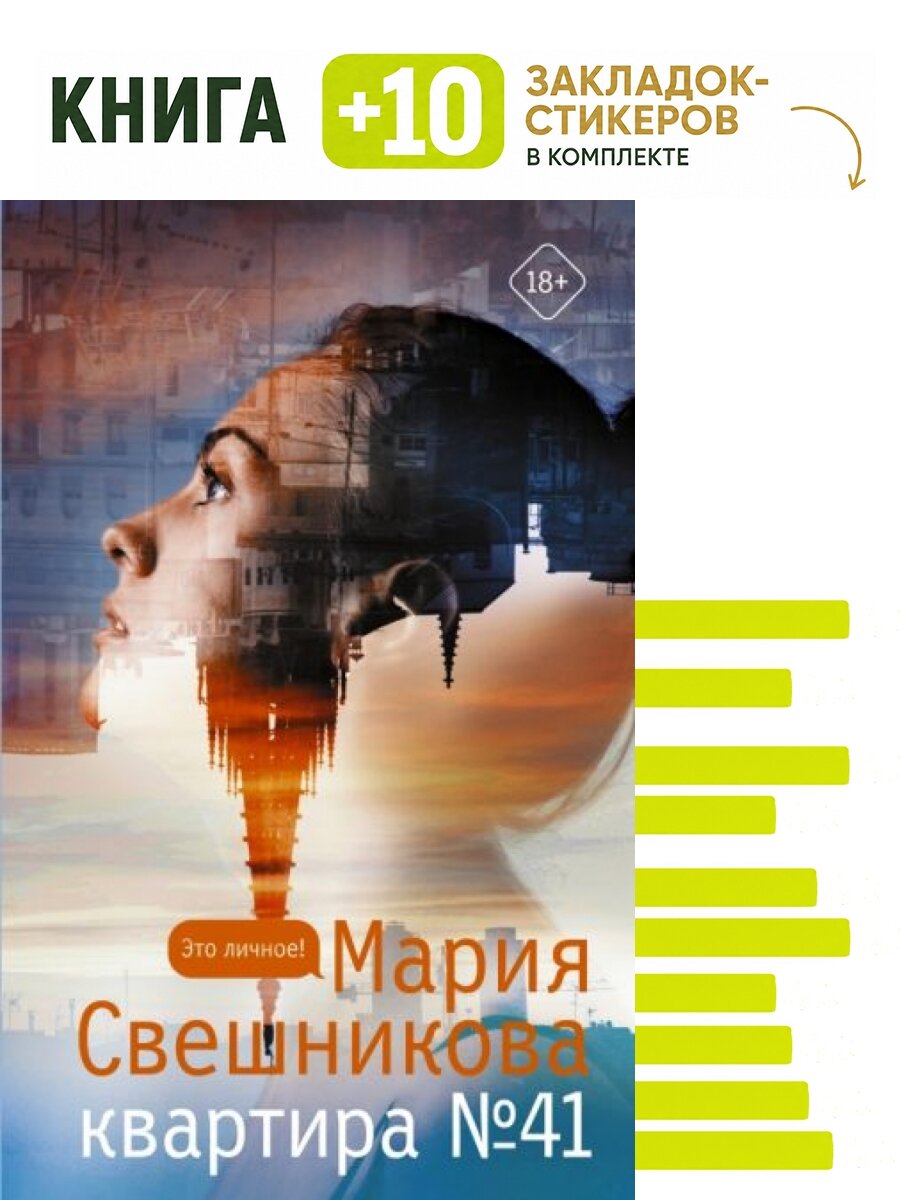 Квартира №41. Комплект: книга + 10 закладок-стикеров