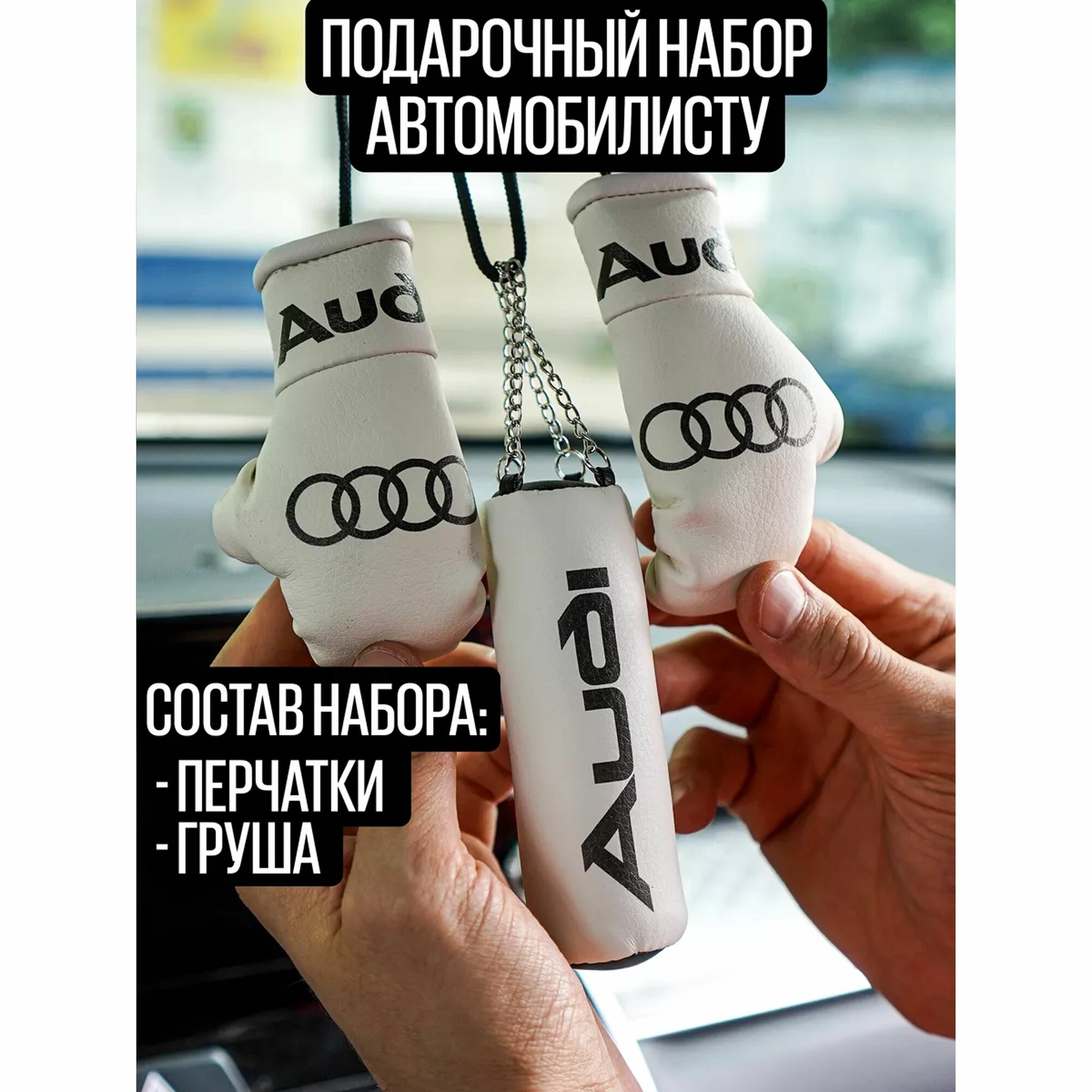 Сувенир в авто Ауди AUDI подарочный набор