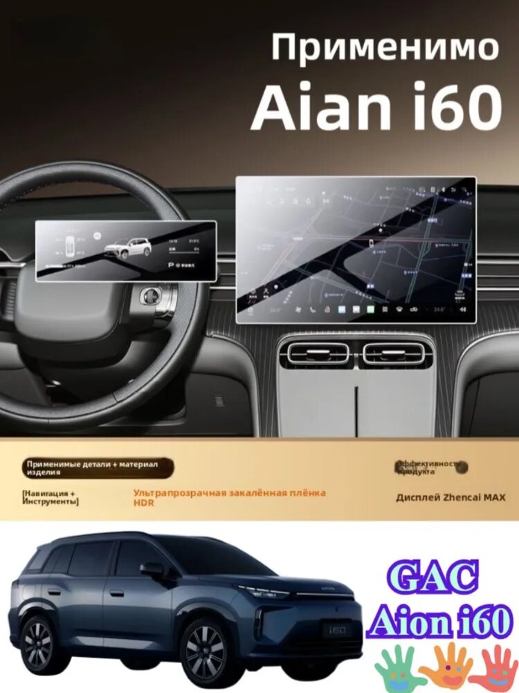 GAC Aion i60 Защитное стекло для автомобильного экрана