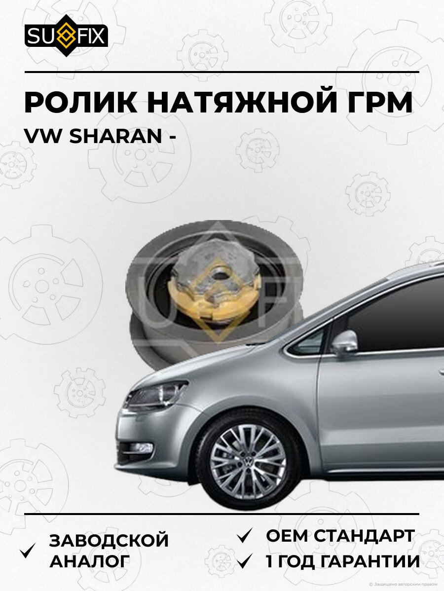 Ролик натяжной ГРМ SUFIX FP2460 Фольксваген Шаран VW SHARAN