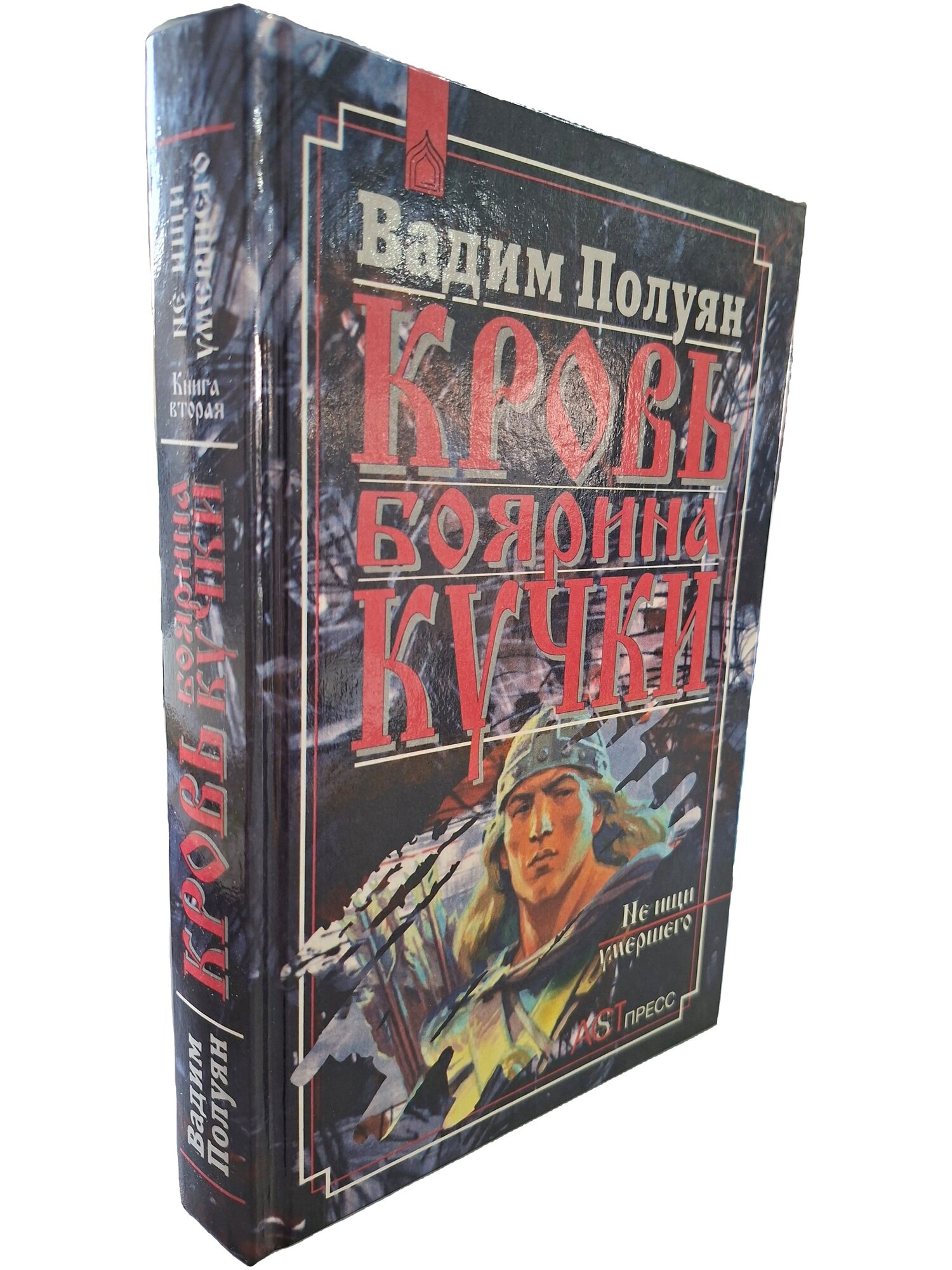 Кровь боярина Кучки. Не ищи умершего. Полуян Вадим Петрович. АСТ-Пресс. 1996. Твердый переплет. 448 стр