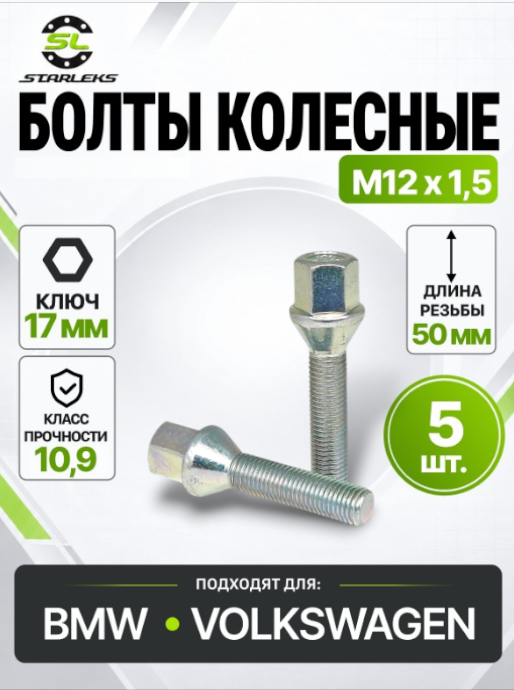 Болт колесный Starleks 075195 (C17A50), М12х1,5, длина 50мм, конус, ключ 17мм, цинк, 5 штук