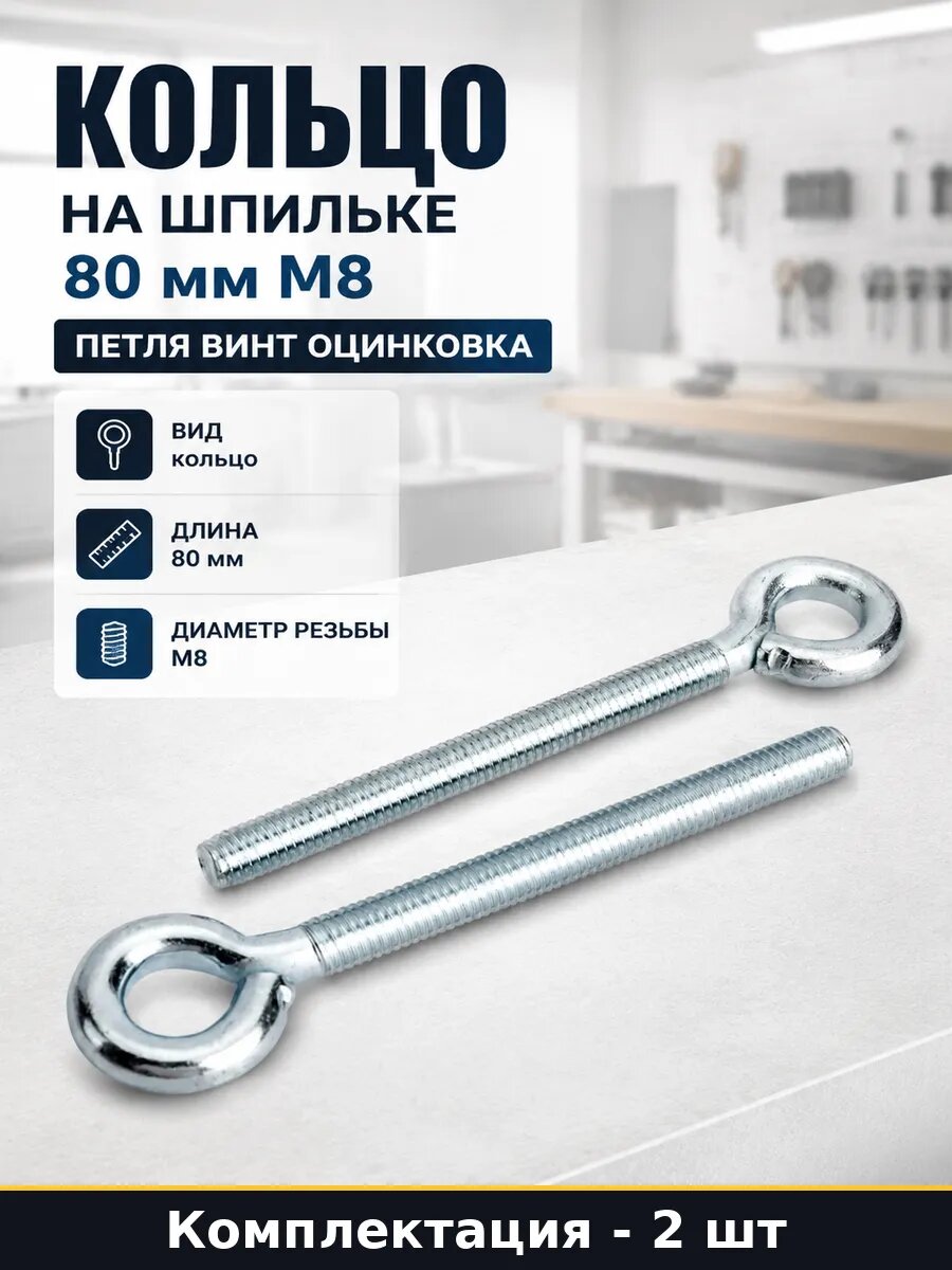 Шуруп с кольцом 12 мм М8х80 мм оцинкованная сталь винт-петля