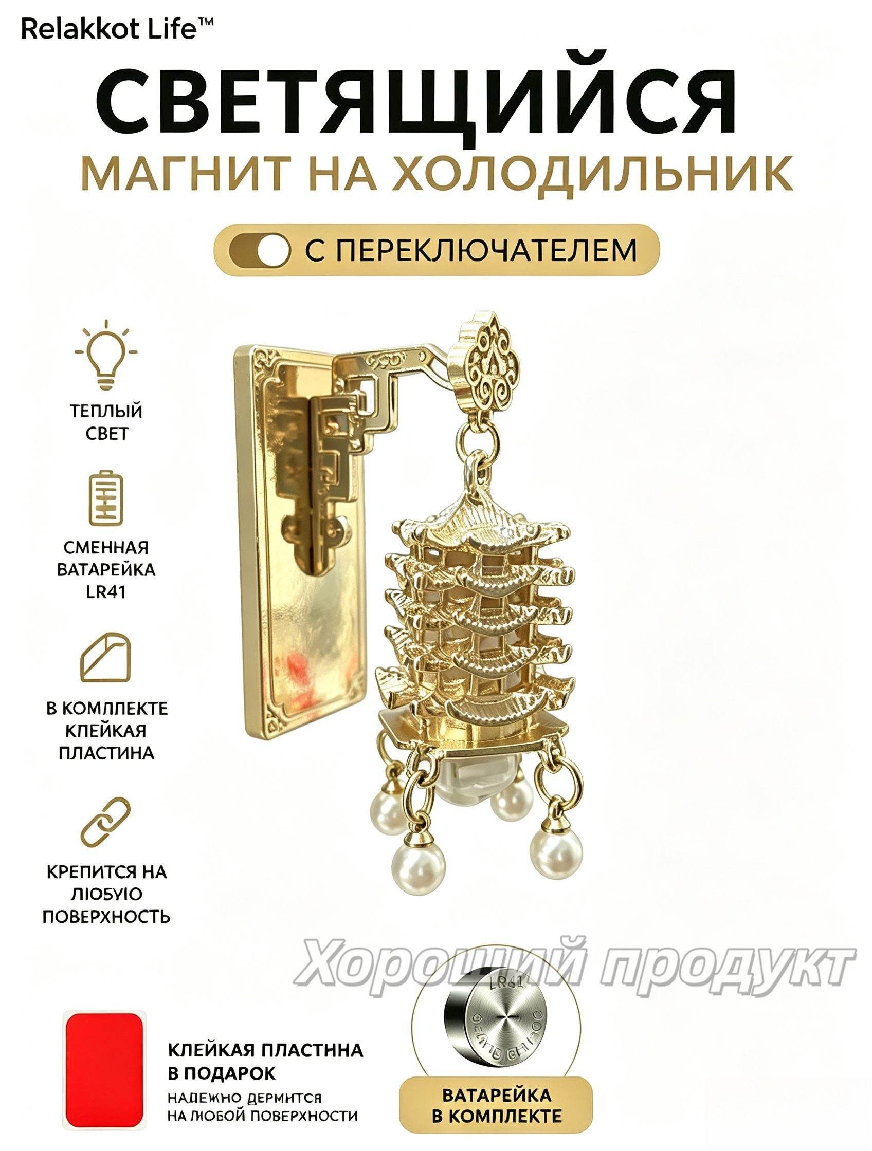 Светящийся магнит на холодильник, с выключателем
