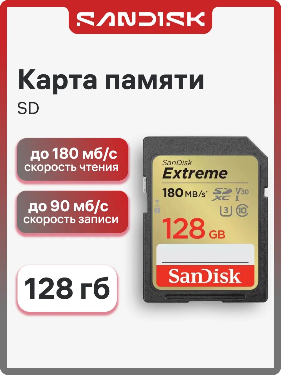 Карта памяти SanDisk Extreme SDXC 128 ГБ C10 V30 U3 (SDSDXVA-128G-GNCIN)