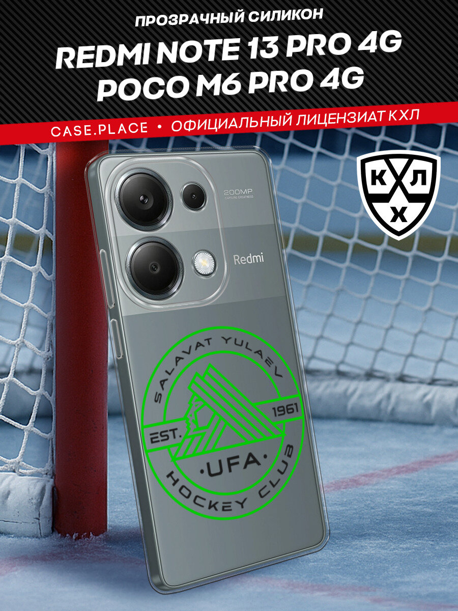 Чехол на Xiaomi Redmi Note 13 Pro 4G/Poco M6 Pro 4G / Сяоми Редми Нот 13 Про 4G/Поко М6 Про 4G с принтом КХЛ. Логотип Салават Юлаев, прозрачный