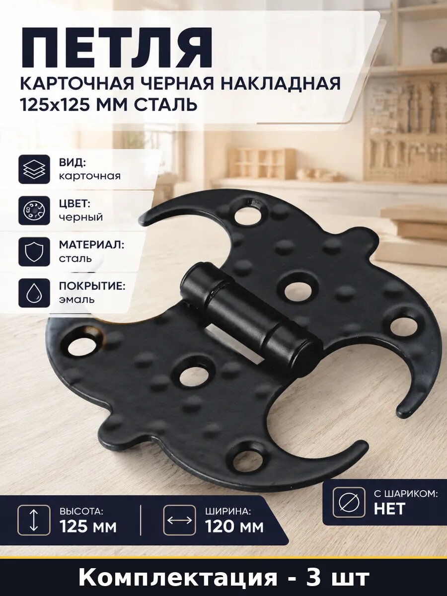 Петля накладная стальная черная 125х125 мм 3 шт для дверей