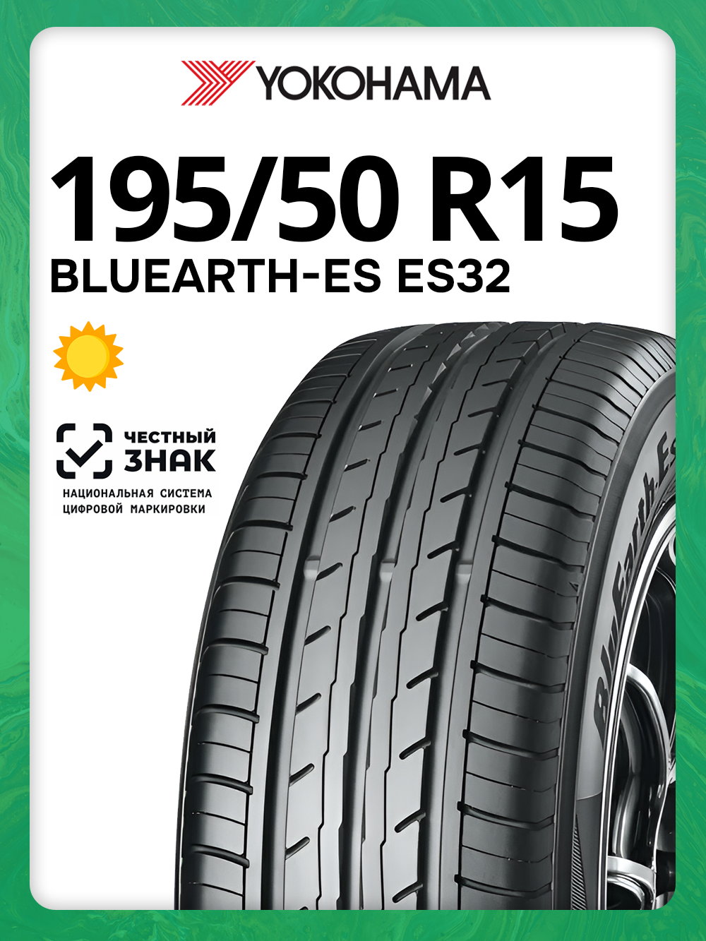 Автомобильные шины летние Yokohama BluEarth-Es ES32 195/50 R15 82V R2436