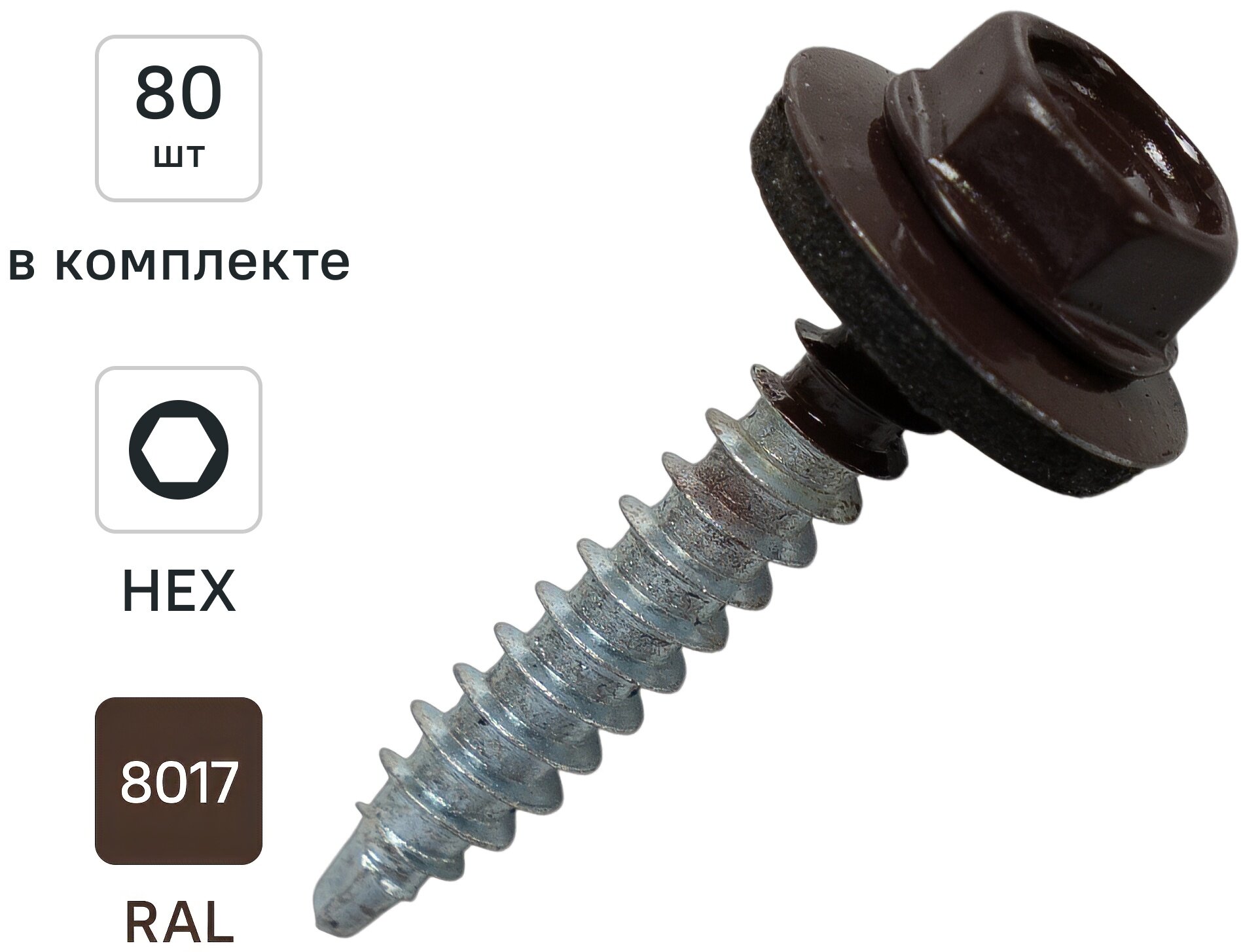 Саморезы кровельные по металлу Dilwis с пресс-шайбой со сверлом 5.5x32 мм RAL 8017 80 шт.