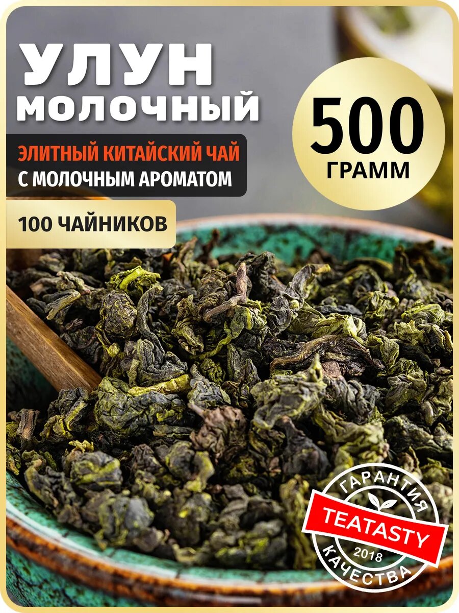Молочный Улун чай зеленый листовой без добавок TEATASTY, 500 г