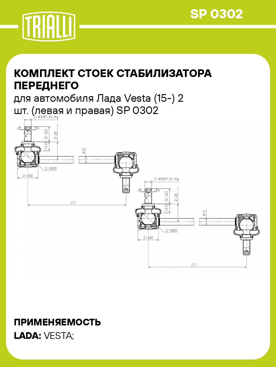 Комплект стоек стабилизатора переднего для автомобиля Лада Vesta (15 ) 2 шт. (левая и правая) TRIALLI SP 0302