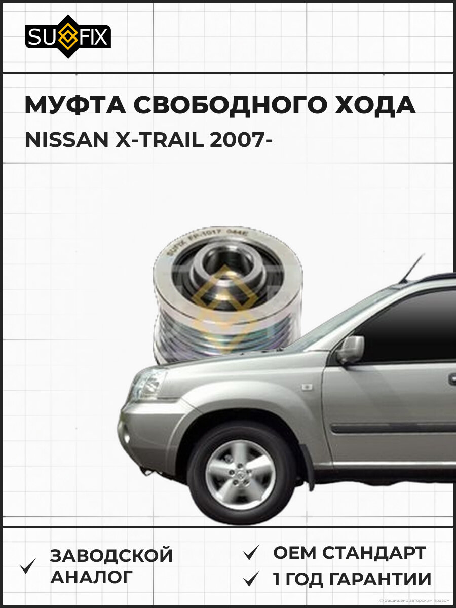 Муфта свободного хода SUFIX FP1017 Ниссан Икс-Трейл NISSAN X-TRAIL 2007
