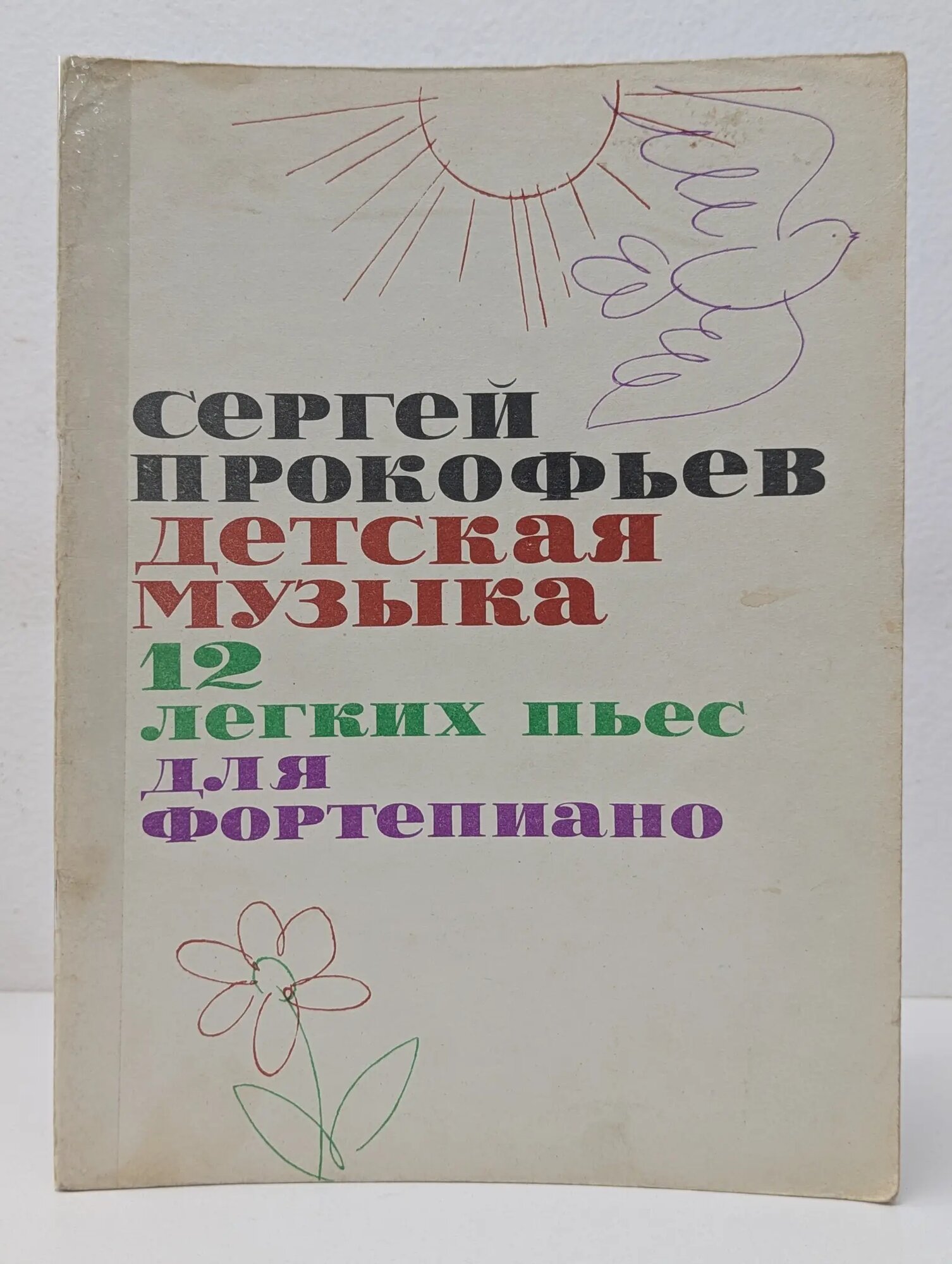 Детская музыка. 12 легких пьес для фортепиано Прокофьев Сергей Сергеевич 1973