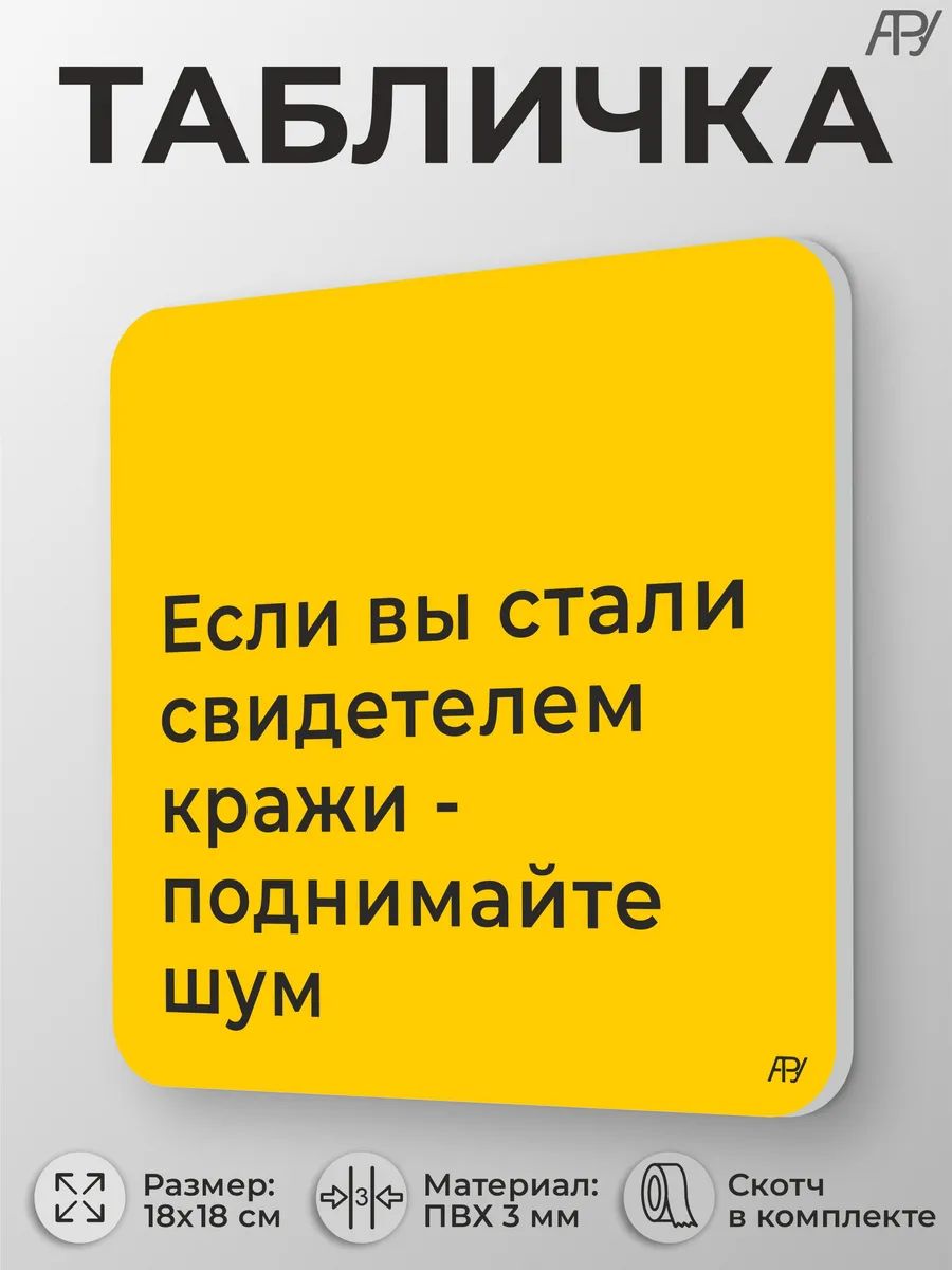 Табличка Стали свидетелем кражи поднимайте шум для школы