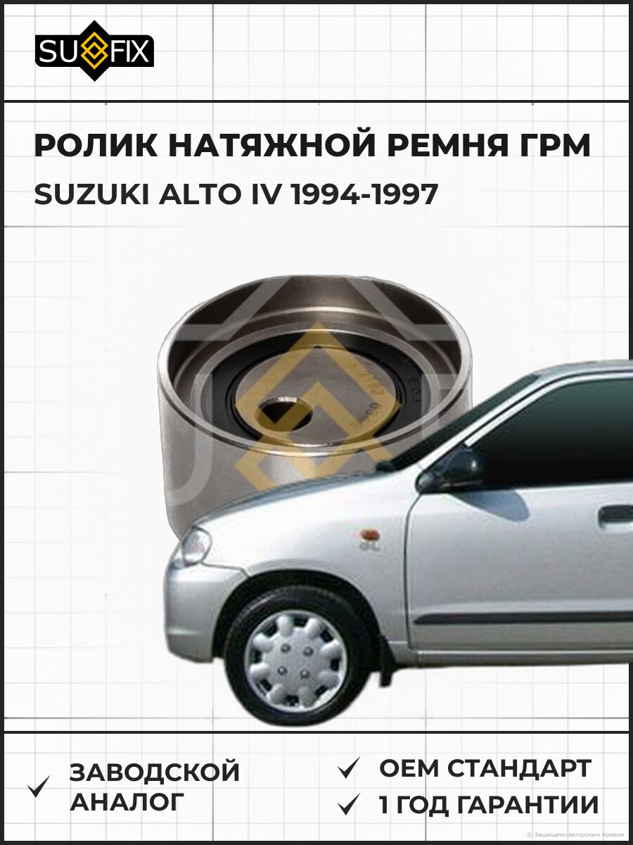 Ролик натяжной ремня ГРМ SUFIX FP2182 Сузуки Альто IV SUZUKI ALTO IV 1994-1997