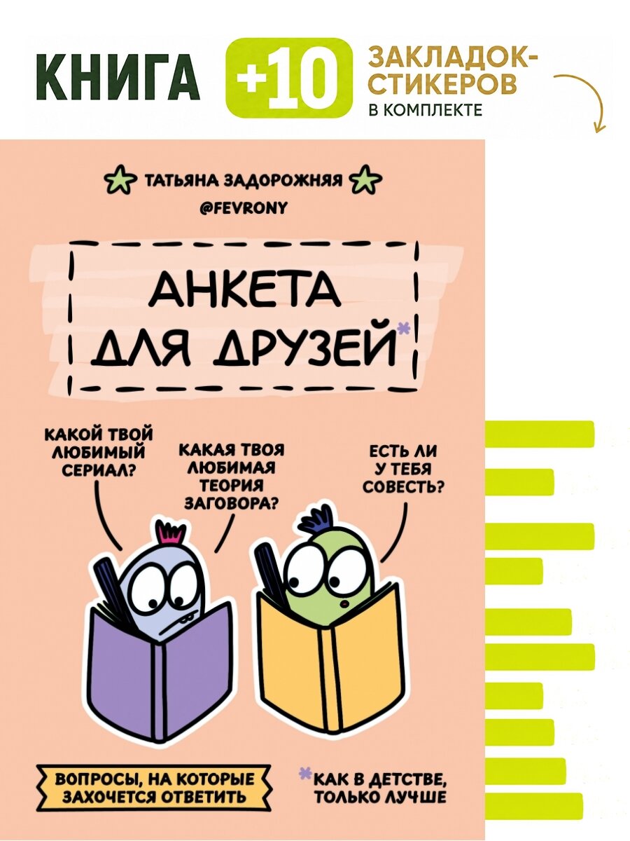 Анкета для друзей. Как в детстве, только лучше. Вопросы, на которые захочется ответить. Комплект: книга + 10 закладок-стикеров