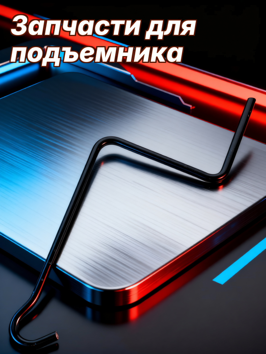 Ручка домкрата из стали с прямым крюком для автомобильного домкрата
