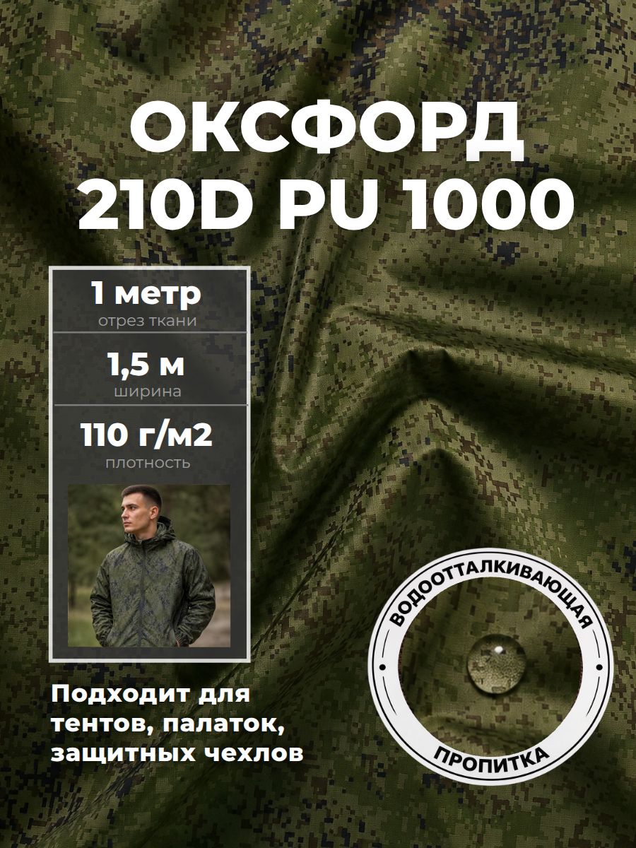 Ткань Оксфорд Oxford 210D PU, КМФ "Цифра" цв. зеленый/камуфляж, пропитка водоотталкивающая, ш-150 см, отрез 1 метр