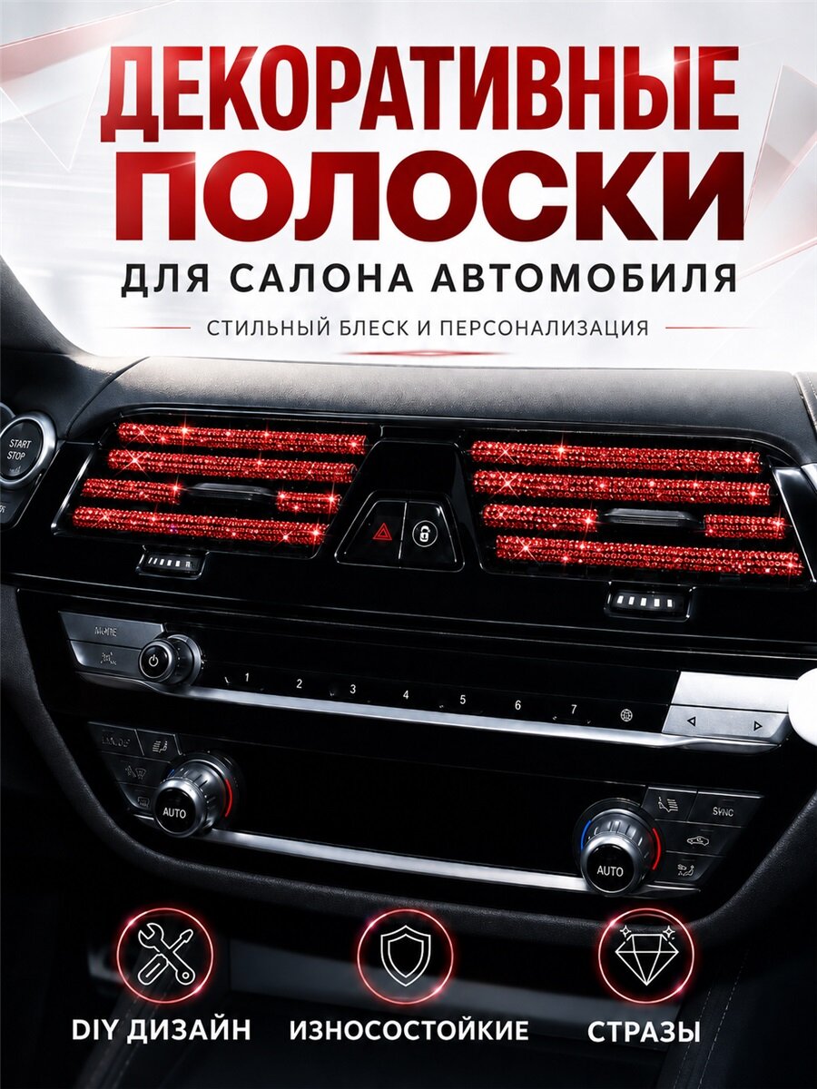 Декоративные полоски для салона автомобиля со стразами, установка на вентиляционные решетки, стильный DIY‑декор внутреннего пространства авто