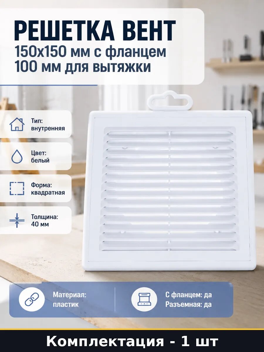 Решетка вент 150х150 мм с фланцем 100 мм для вытяжки