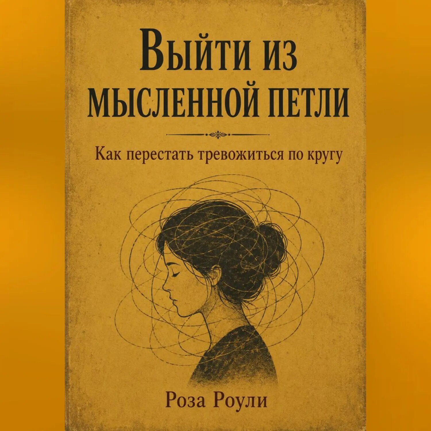 Выйти из мысленной петли. Как перестать тревожиться по кругу [Аудиокнига]