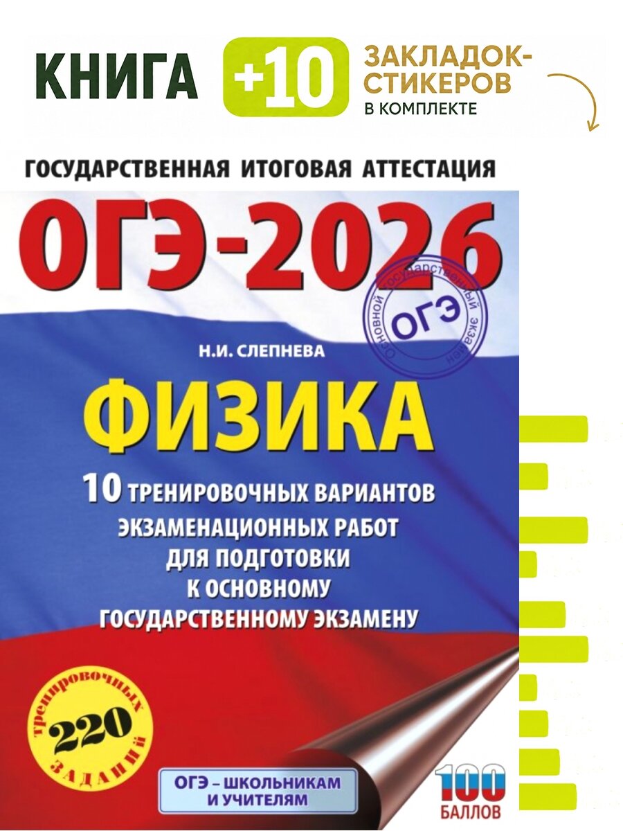 ОГЭ-2026. Физика. 10 тренировочных вариантов экзаменационных работ для подготовки к основному государственному экзамену. Комплект: книга + 10 закладок-стикеров