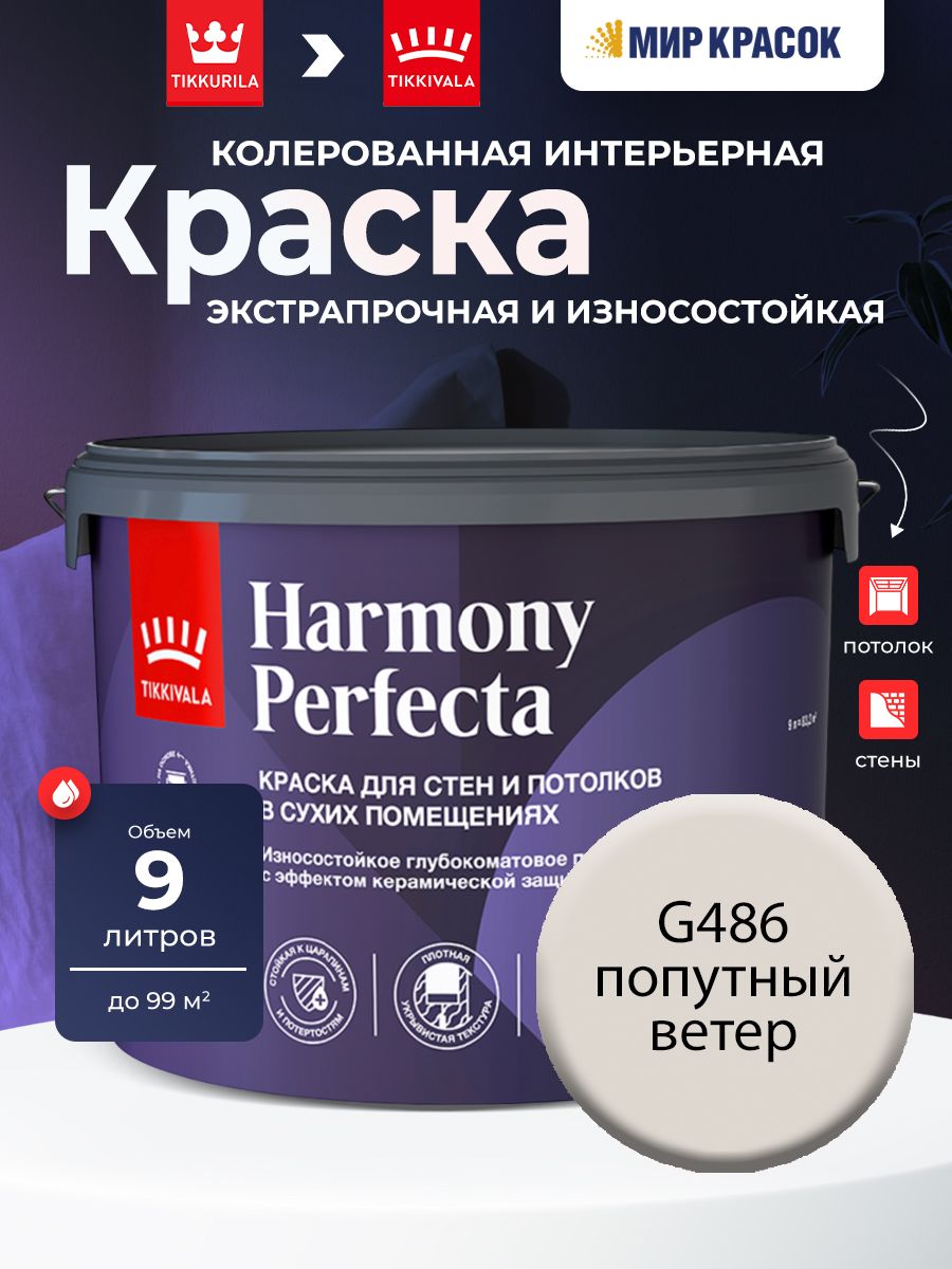 TIKKURILA HARMONY PERFECTA краска / колерованная, износостойкая, интерьерная, глубокоматовая, цвет Попутный ветер G486 (9л)