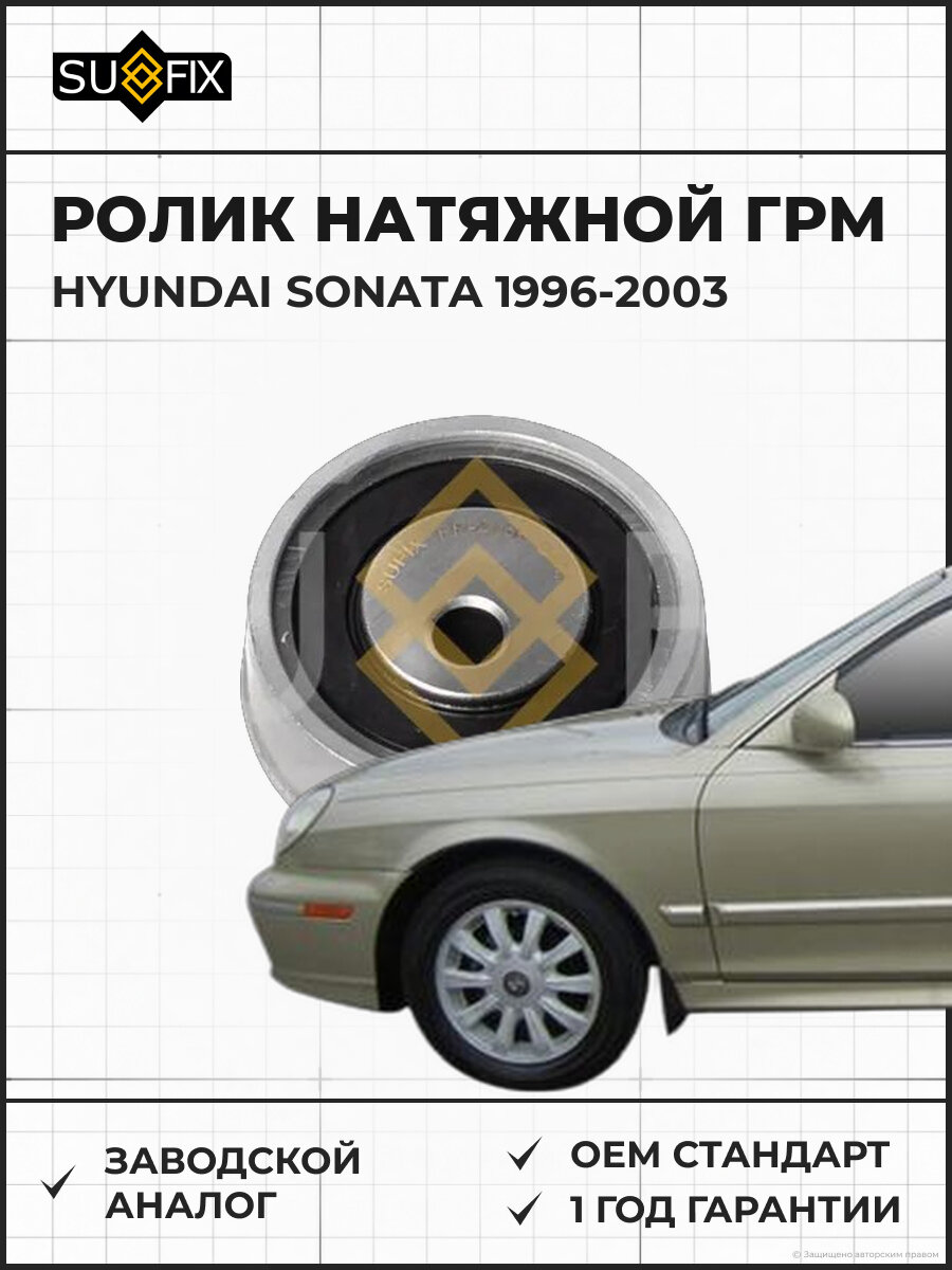Ролик натяжной ГРМ SUFIX FP2166 Хендай Соната HYUNDAI SONATA 1996-2003