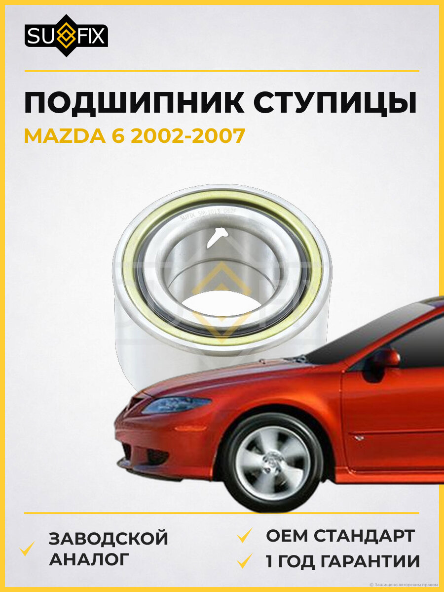 Подшипник ступицы SUFIX SM1013 Мазда 6 MAZDA 6 2002-2007