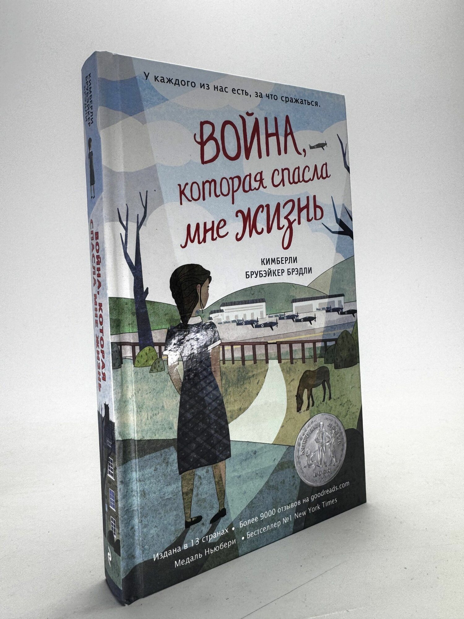 Книга «Война, которая спасла мне жизнь», Кимберли Брубэйкер Брэдли