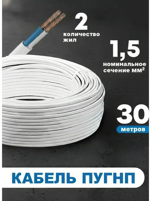 Электрический провод ПУГНП, 30 м, 1200 г