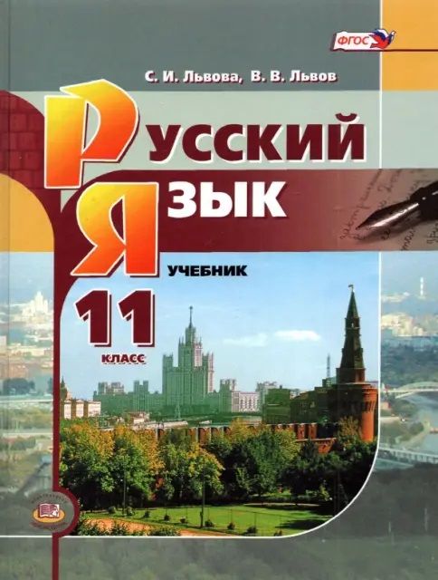 Львова, Русский язык и литература, Русский язык, 11 класс Учебник, Базовый уровень, ФГОС 2022, Мнемозина