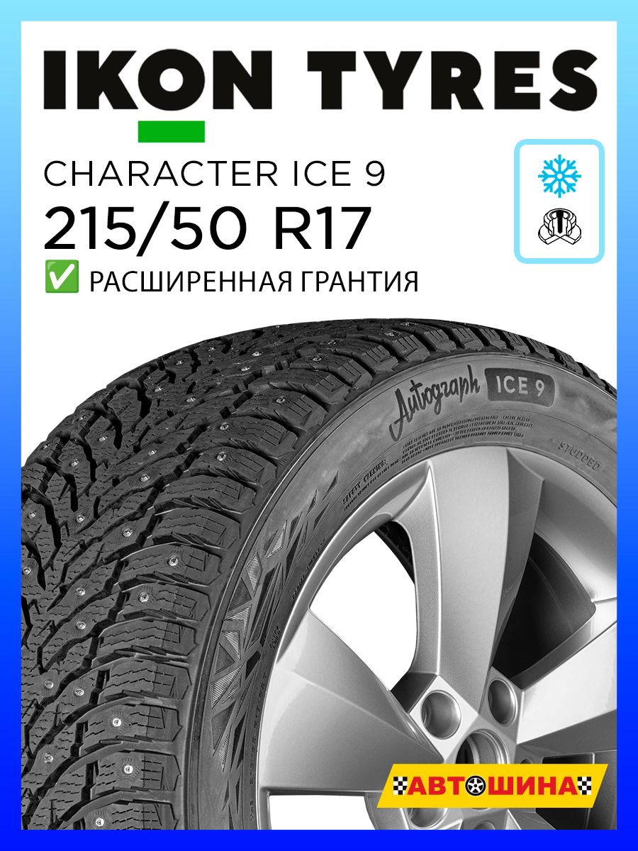 Шины зимние 215/50 R17 IKON Tyres AUTOGRAPH ICE 9 95T XL Шипованные радиальные бескамерные