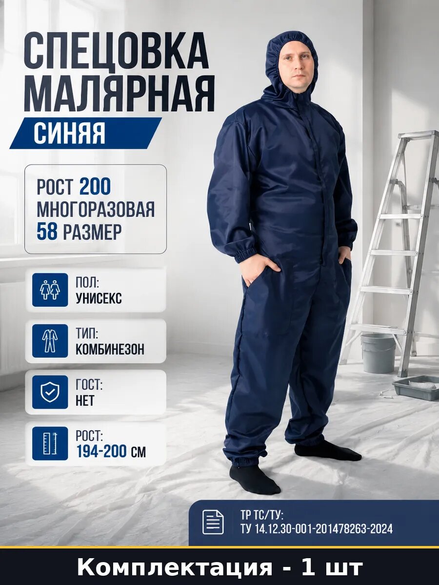Защитный костюм малярный Каспер синий твил рост 194-200 4XL