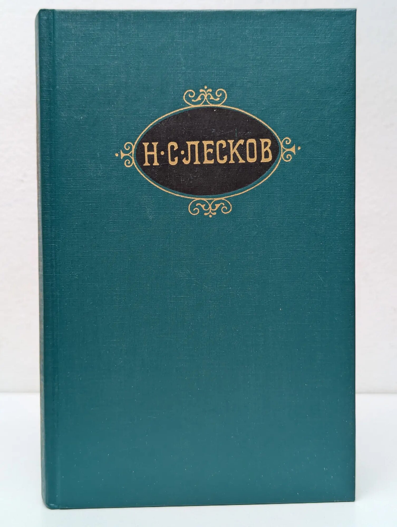 Н. Лесков. Собрание сочинений в 12 томах. Том 2 Лесков Николай Семёнович 1989
