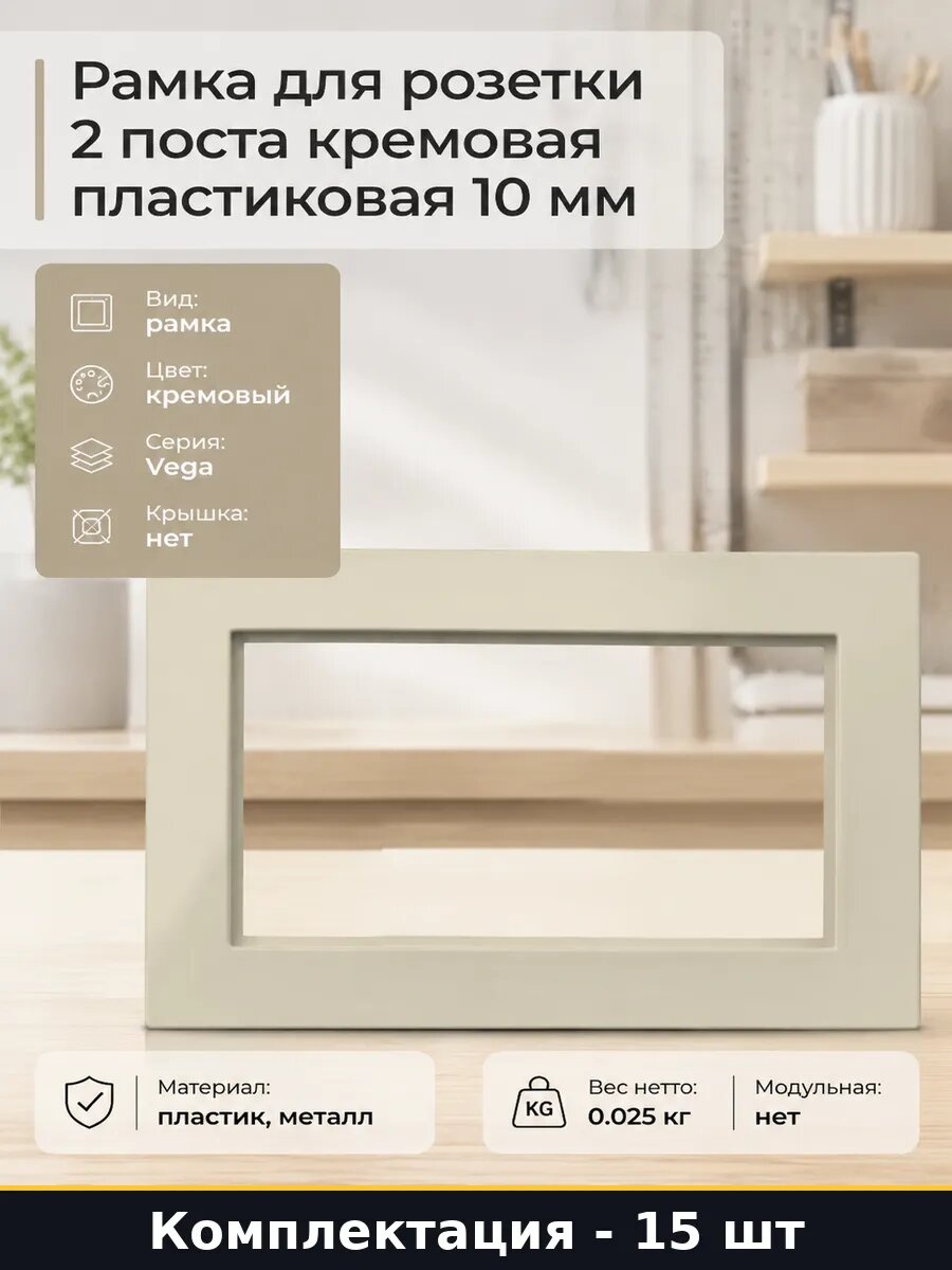 Рамка для розетки кремовая двухпостовая с заземлением 15 шт
