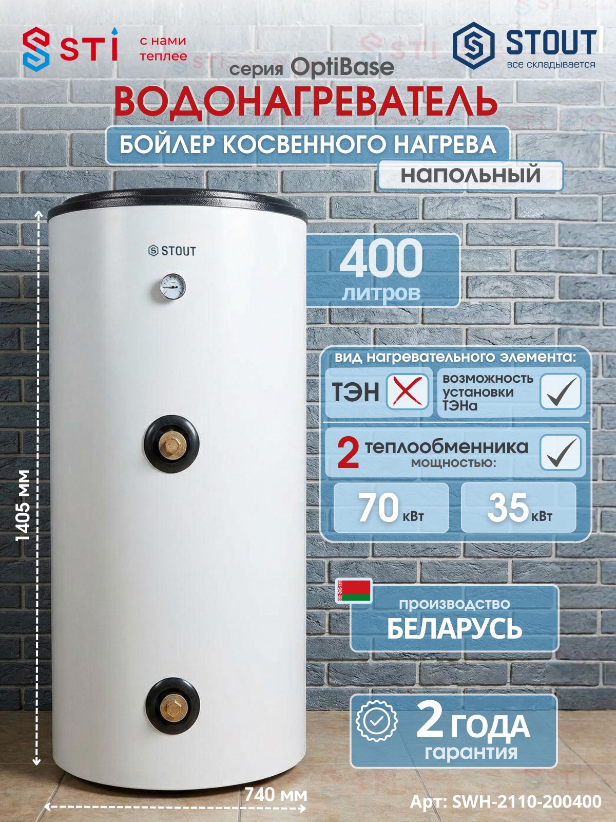 SWH-2110-200400 STOUT Бойлер косвенного нагрева напольный OptiBase SWH-2110 400 л с 2 теплообменниками