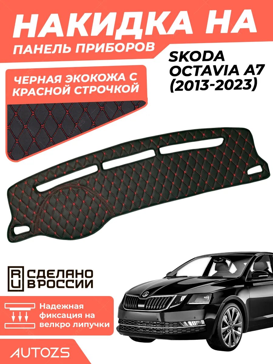 Накидка на панель приборов Skoda Octavia A7 (2013-2023) чёрная с красной строчкой