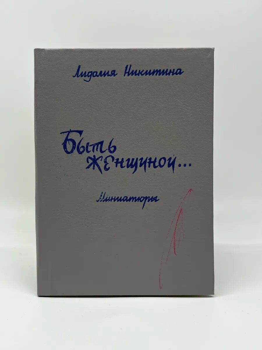 Лидолия Никитина. Быть женщиной. Миниатюры