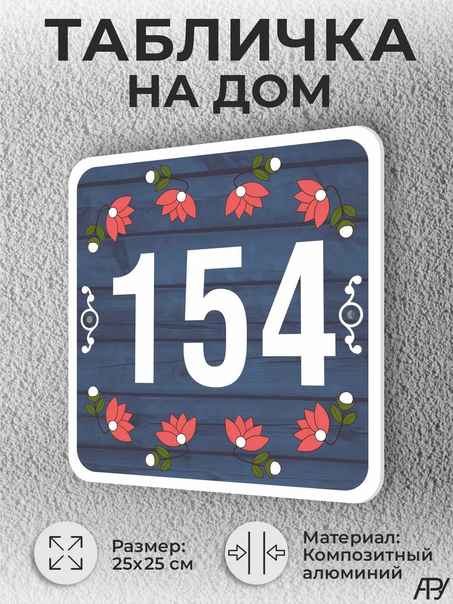 Адресная табличка с номером дома "литая" №1154 (имитация)