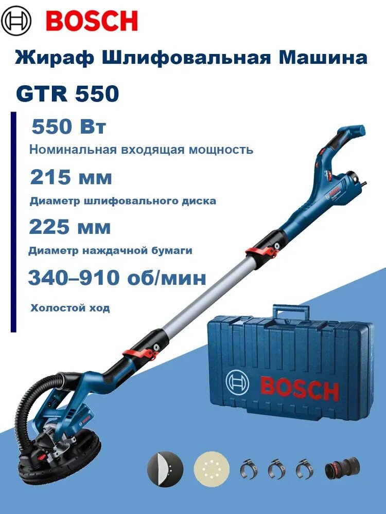 Жираф Шлифовальная Машина, BOSCH GTR 550, 550 Вт, 215 мм, 340 910 об/мин.